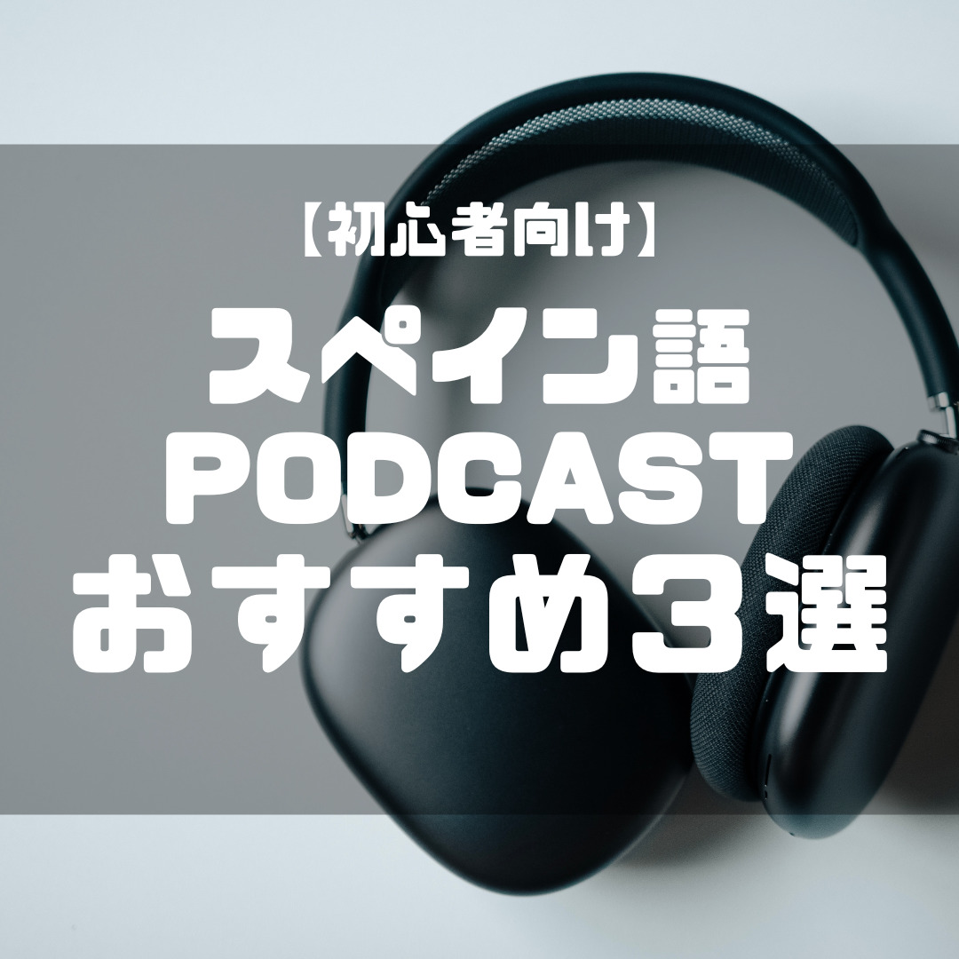 【初心者向け】スペイン語Podcast おすすめ3選 - kotaのスペイン語ブログ~Poco a Poco~